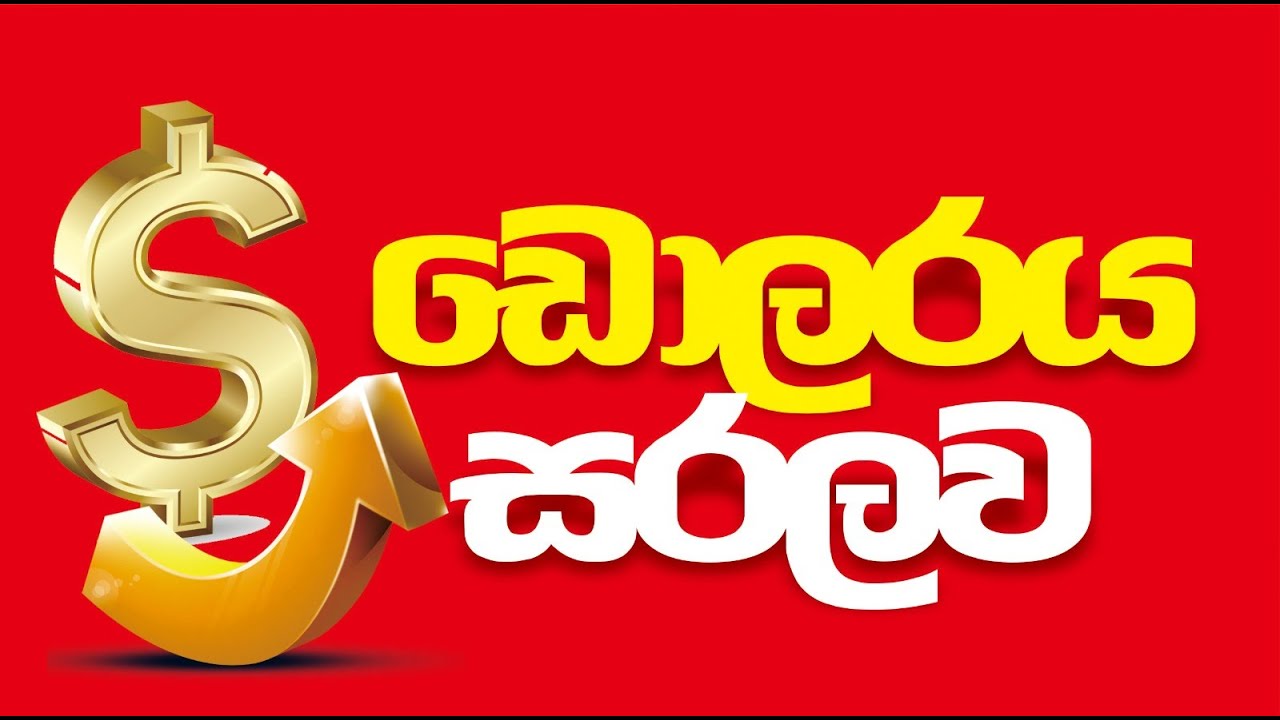 උඩ පහළ යන ඩොලරයේ කතාව ඉතාම සරලව | How foreign exchange rates change ...