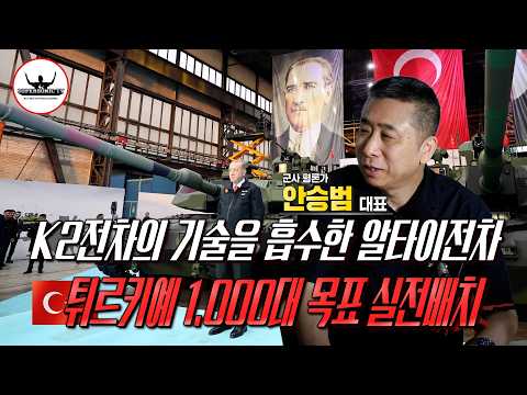 K2전차의 기술로 만든 튀르키예 알타이 전차 드디어 실전배치