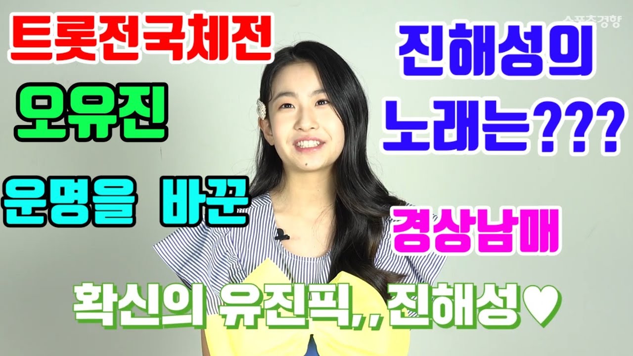 트롯전국체전 진해성 오유진 경상남매 오유진 인터뷰 Youtube