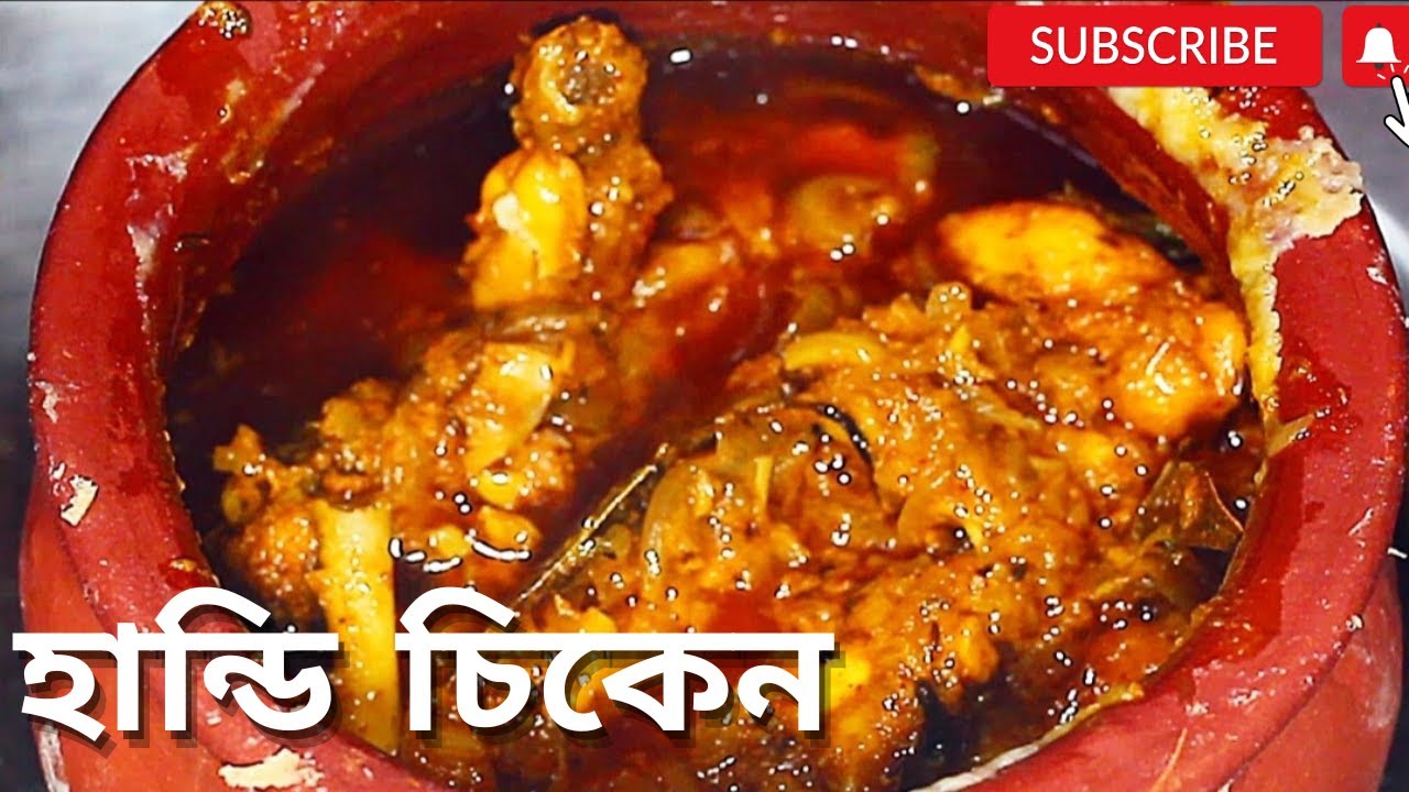 হান্ডি চিকেন রেসিপি । হান্ডি চিকেন । how to make handi chicken recipe ...