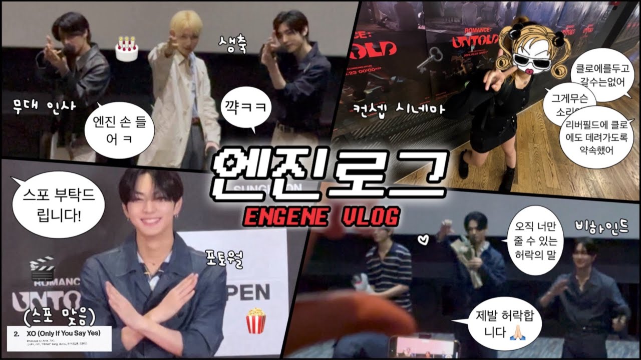 엔진로그 데려가자고 너 누군데 • 엔하이픈 컨셉 시네마 프리미어🎬 • 무대 인사 4관 풀버전 🏻 ♡ 엔진 브이로그