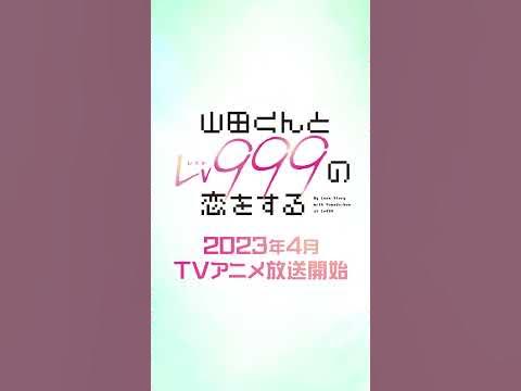 TVアニメ「山田くんとLv999の恋をする」キャラクターPV/佐々木瑠奈 Ver【4.1 ON AIR】 - YouTube