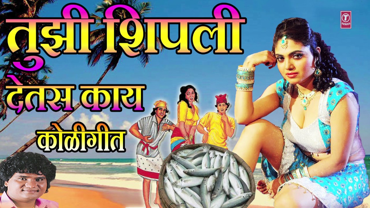 Tujhi Shipli Detas Kaay Marathi Hit Koligeet Song By Milind Shinde Youtube