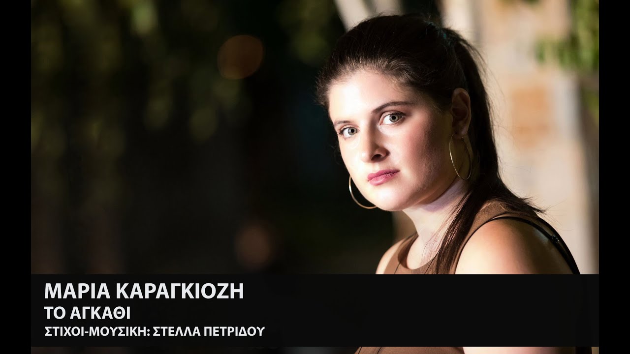 Το αγκάθι - Μαρία Καραγκιόζη - YouTube