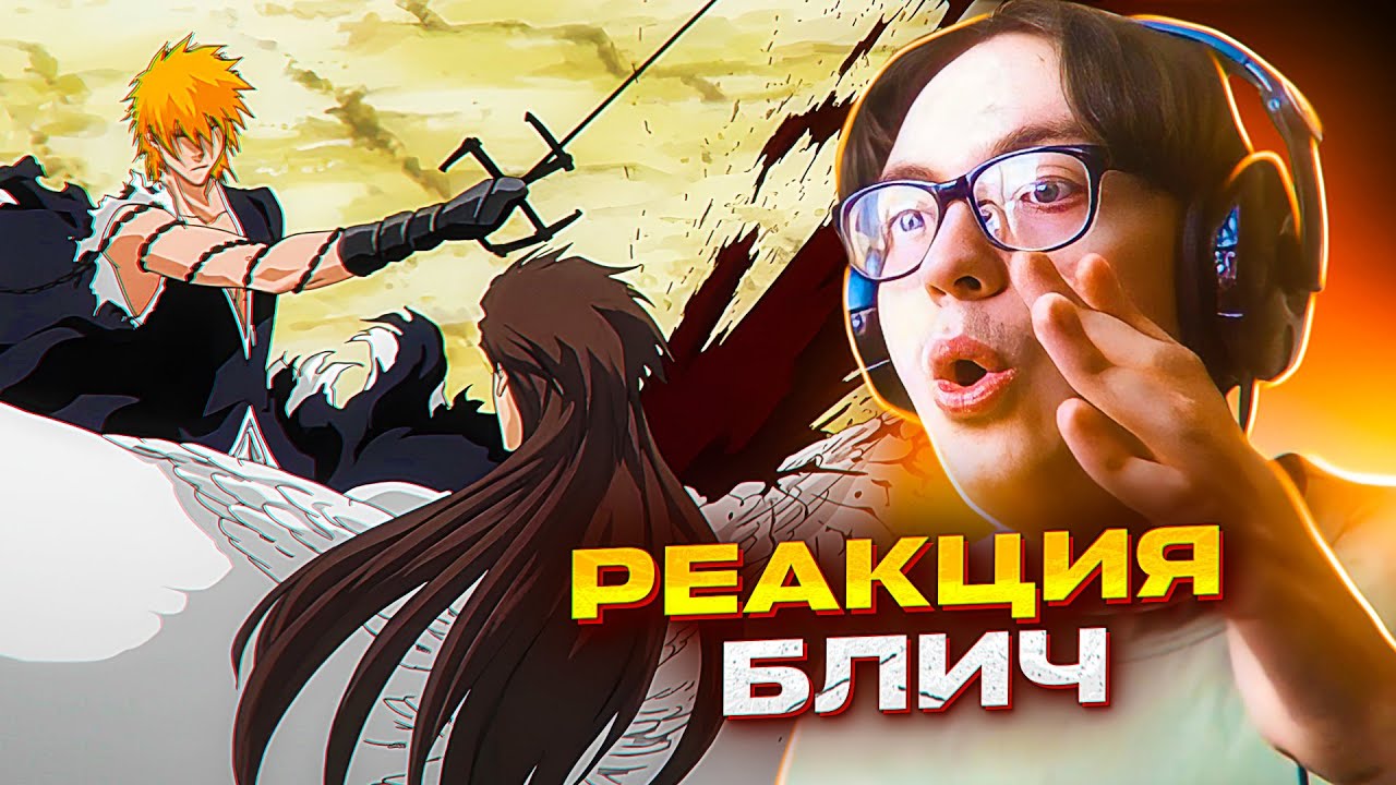 Ичиго выносит Айзена 🔥 Блич 308 серия 1 сезон | Реакция на аниме Bleach ...