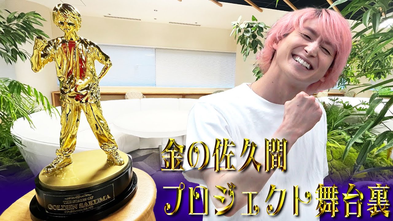 Snow Man【金の佐久間ウラ側大公開】構想3年…ついに完成！ - MOEPP