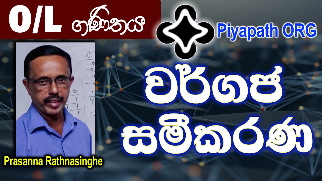 O/L Maths |වර්ගජ සමීකරණ| Quadratic function| Wargaja samikarana ...