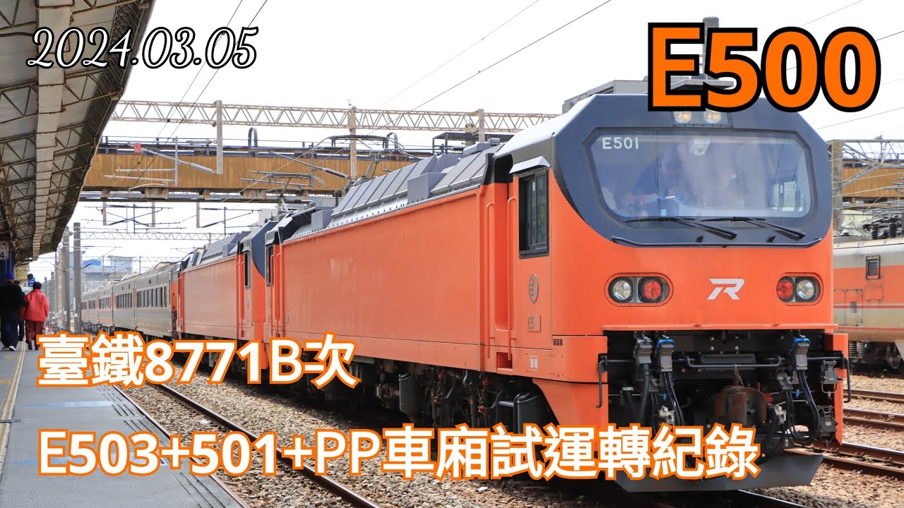 【4K】20240305臺鐵8771B次E503+501+PP車廂試運轉紀錄 No.1257 - YouTube