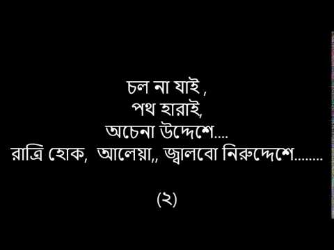 Colo na jai lyric ( চল না যাই ) | Lyricistguru | Amazon Obhijaan | Dev | Arijit Singh | Indraadip
