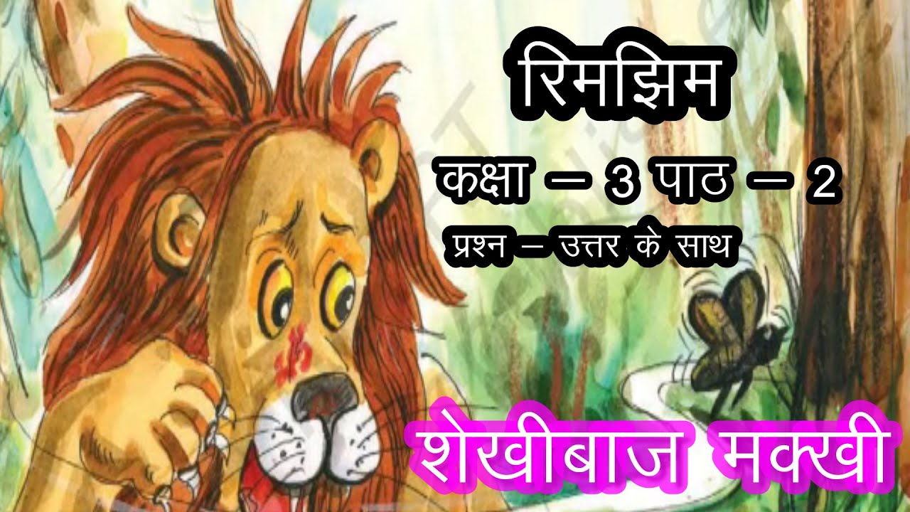 NCERT | Class 3 | Hindi | Chapter 2 | शेखीबाज़ मक्खी - YouTube