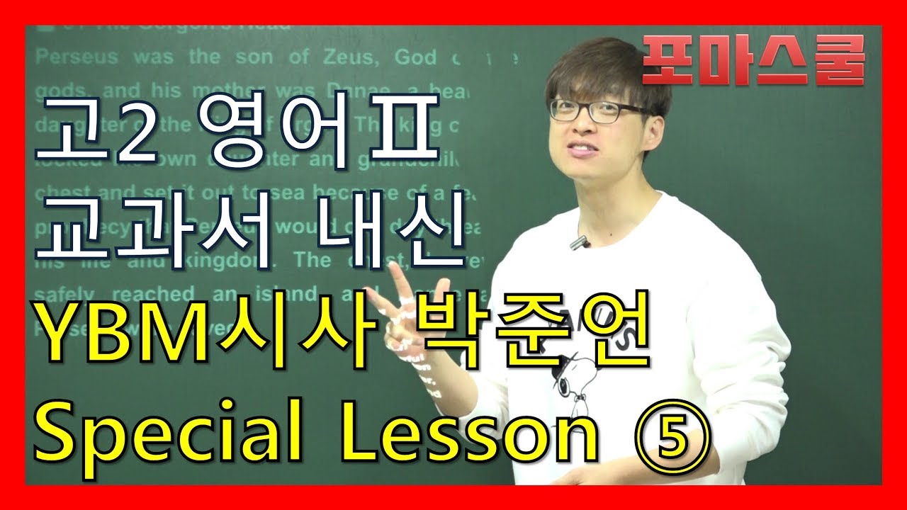 고2 영어2 YBM시사 박준언 Special Lesson 5 - YouTube
