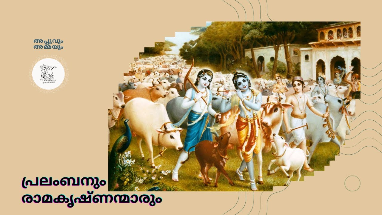 പ്രലംബനും രാമകൃഷ്ണന്മാരും | Sri Krishna Balaram and Pralamba - YouTube