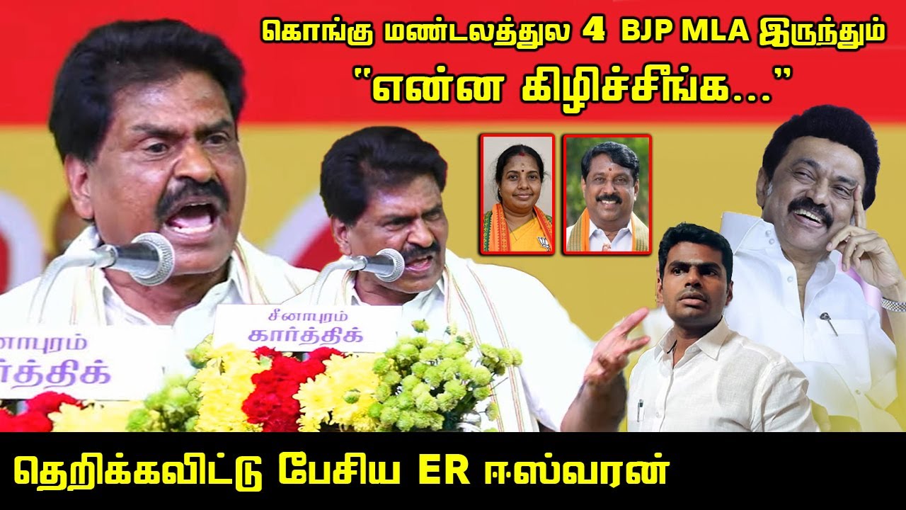 ER Eswaran Ultimate Speech about BJP 4 MLA's | Vanathi Srinivasan ...