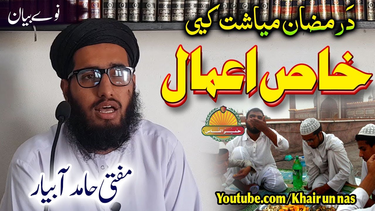 mufti hamid Abyar Sahb New Bayan || Ramzan Myasht Ke Khaas Amal ||مفتی ...