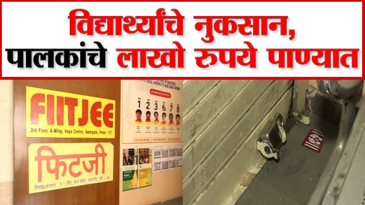 FIITJEE Scam: पुण्यात सुद्धा शेकडो विद्यार्थ्यांची फसवणूक - YouTube
