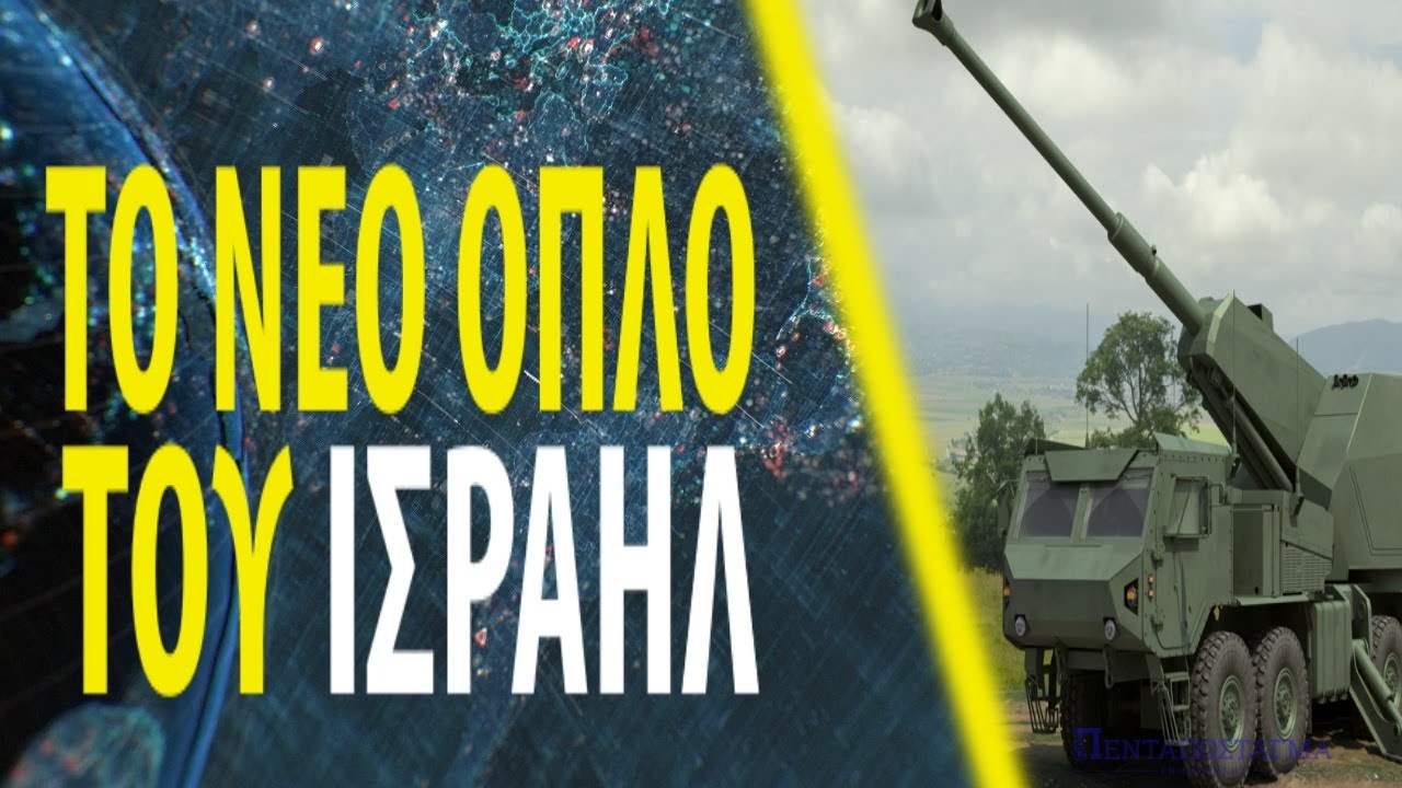 Το νεότερο ισραηλινό αυτοκινούμενο πυροβόλο - YouTube