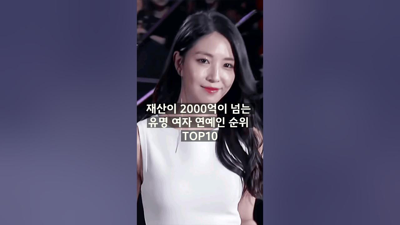 재산이 2000억이 넘는 유명 여자 연예인 순위 Top10 Youtube
