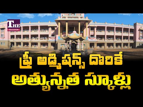 ఫ్రీ ఎడ్యుకేషన్ 9నుంచి ఇంటర్ వరకూ!! ఎక్కడో తెలుసా? | Education info  | The Education