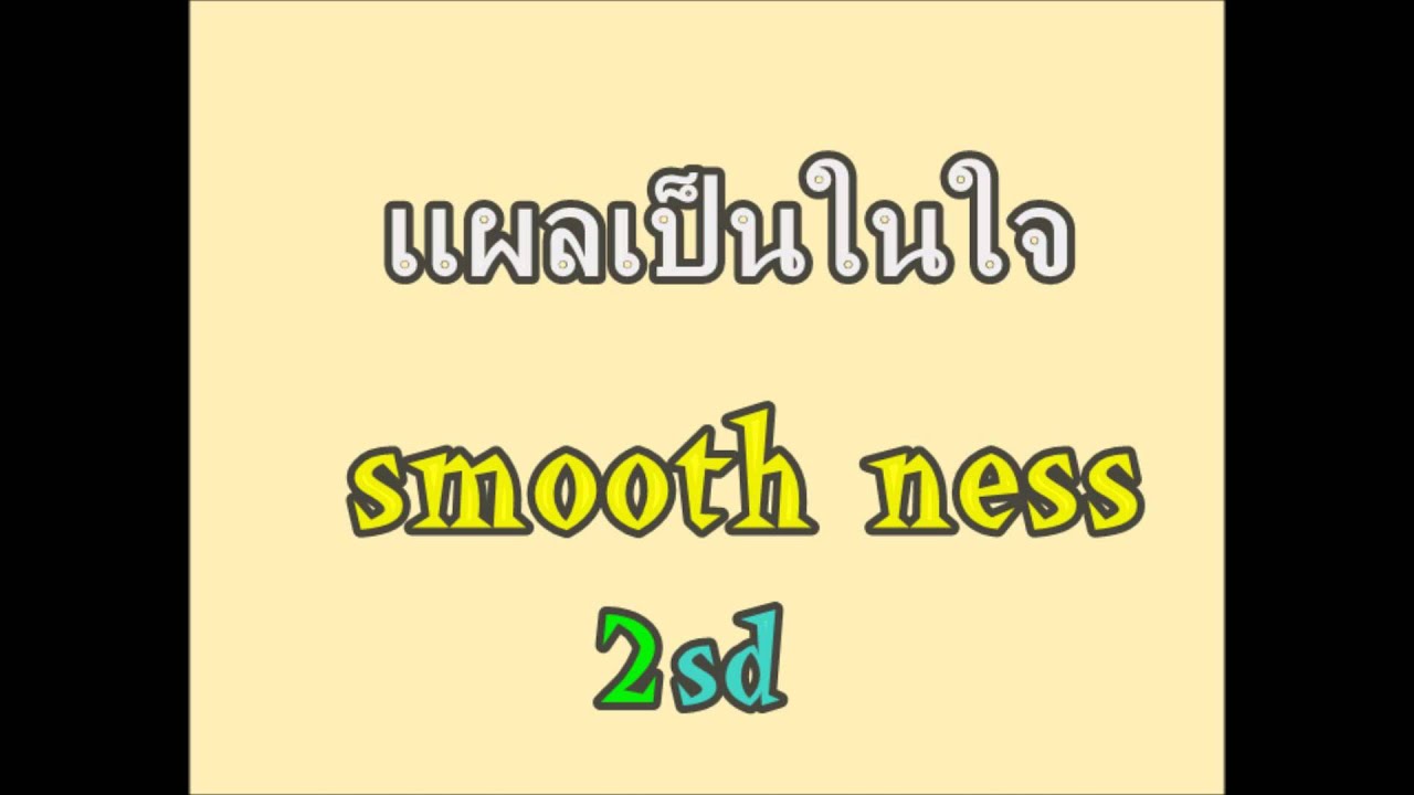 เเผลเป็นในใจ smooth nes - YouTube