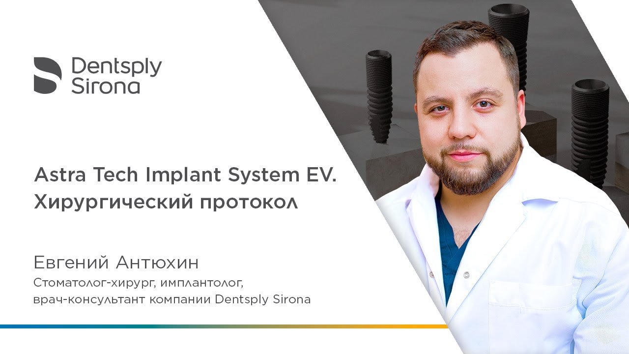 Astra Tech Implant System EV. Хирургический протокол. - YouTube