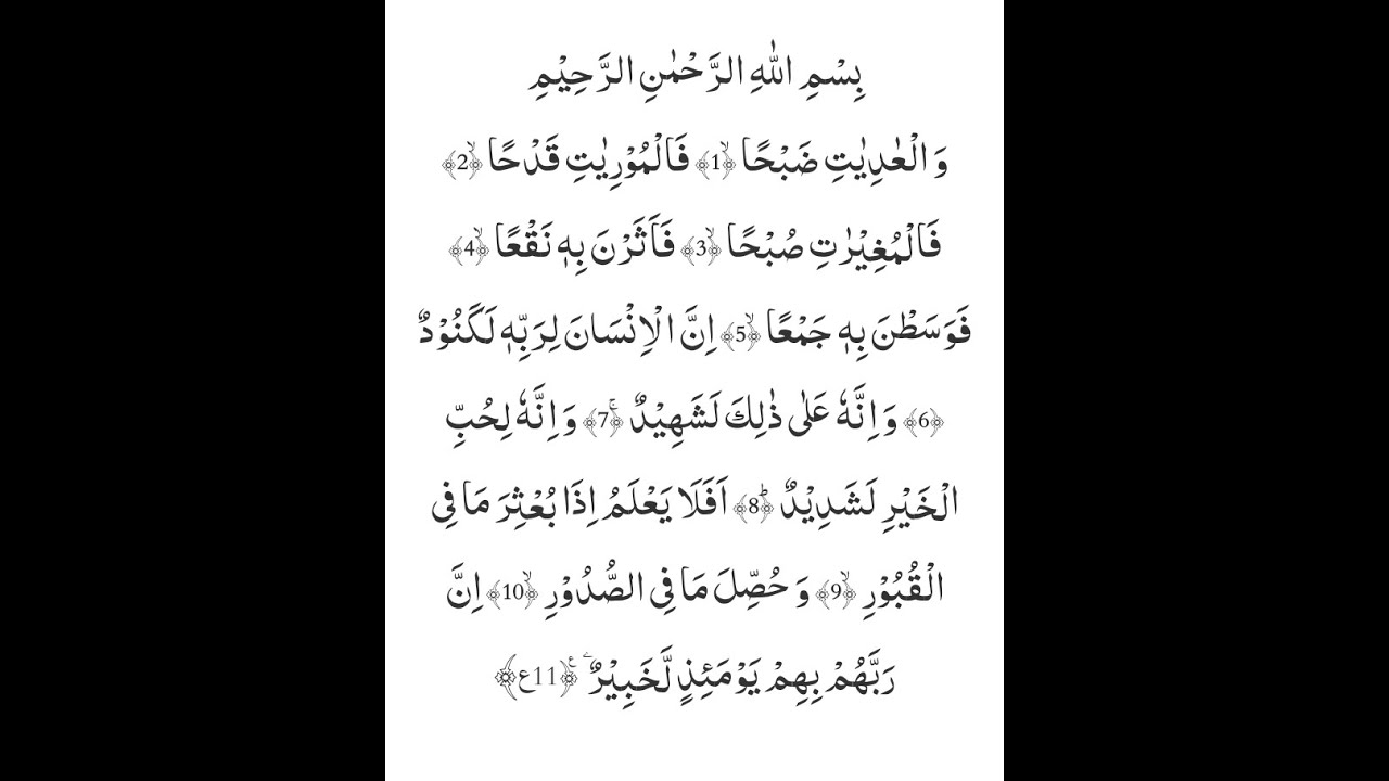 Surah Adiyat full recitation #surahadiyat #surah - YouTube