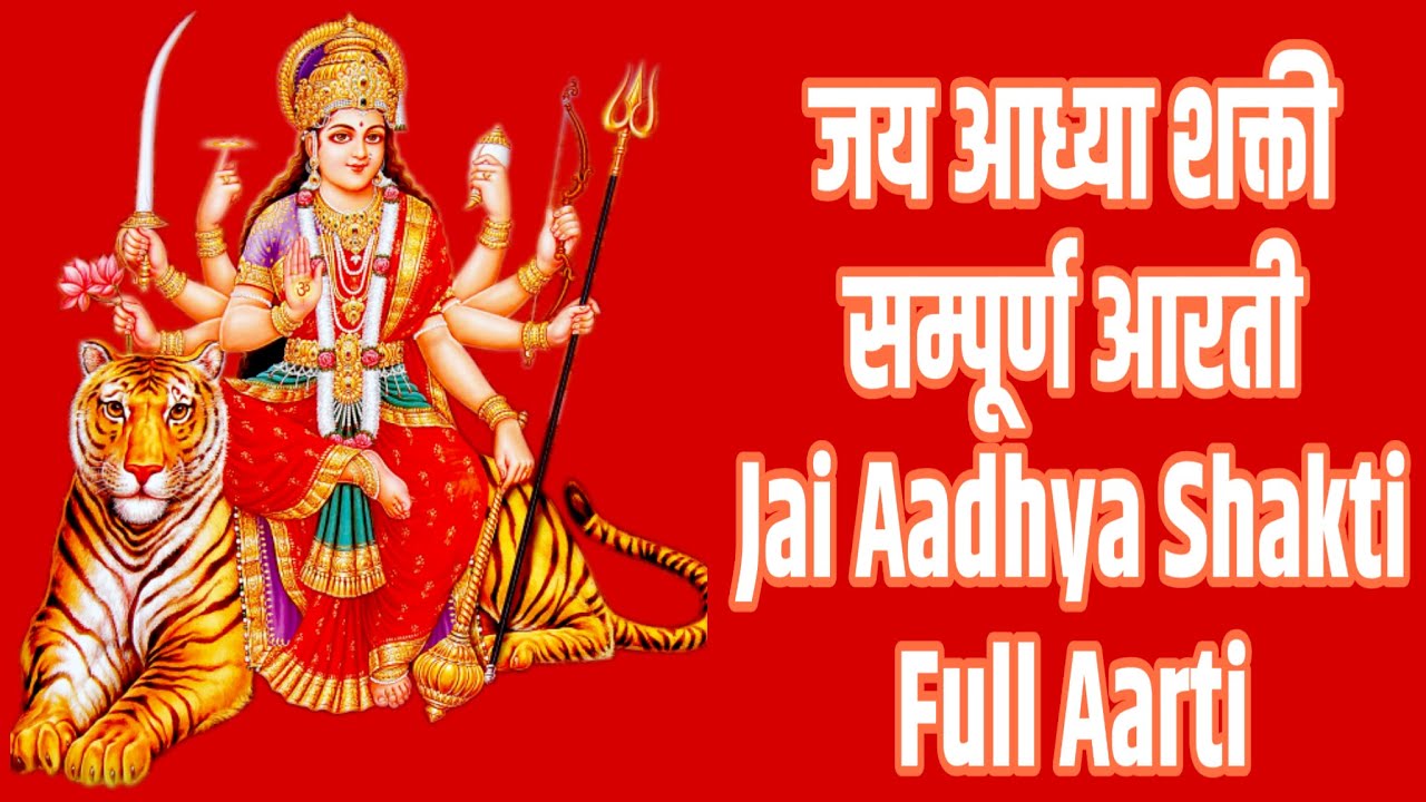 जय आध्या शक्ती आरती | Jai Adhya Shakti Aarti | - YouTube