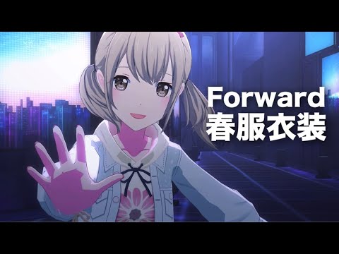 春服衣装/Forward #小豆沢こはね #白石杏 #東雲彰人 #青柳冬弥 #初音ミク #VividBADSQUAD #ビビバス #プロセカ ...