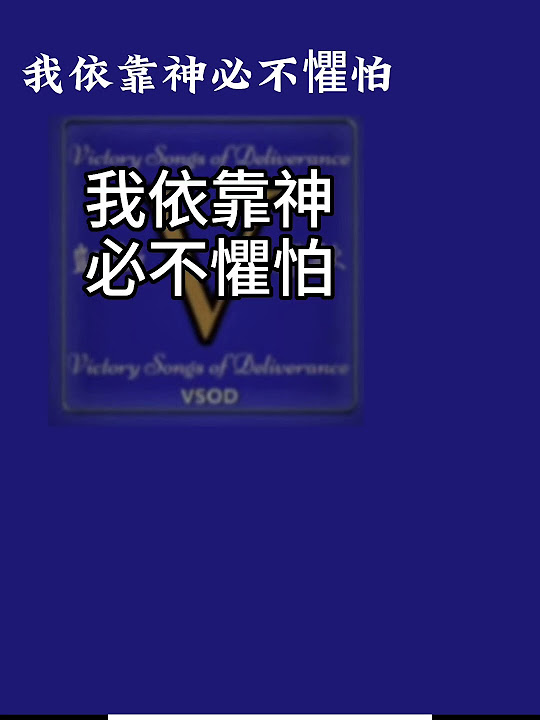 77我依靠神必不懼怕(詩56:4)凱旋樂歌 詩歌分享 敬拜讚美 Fyp Youtube