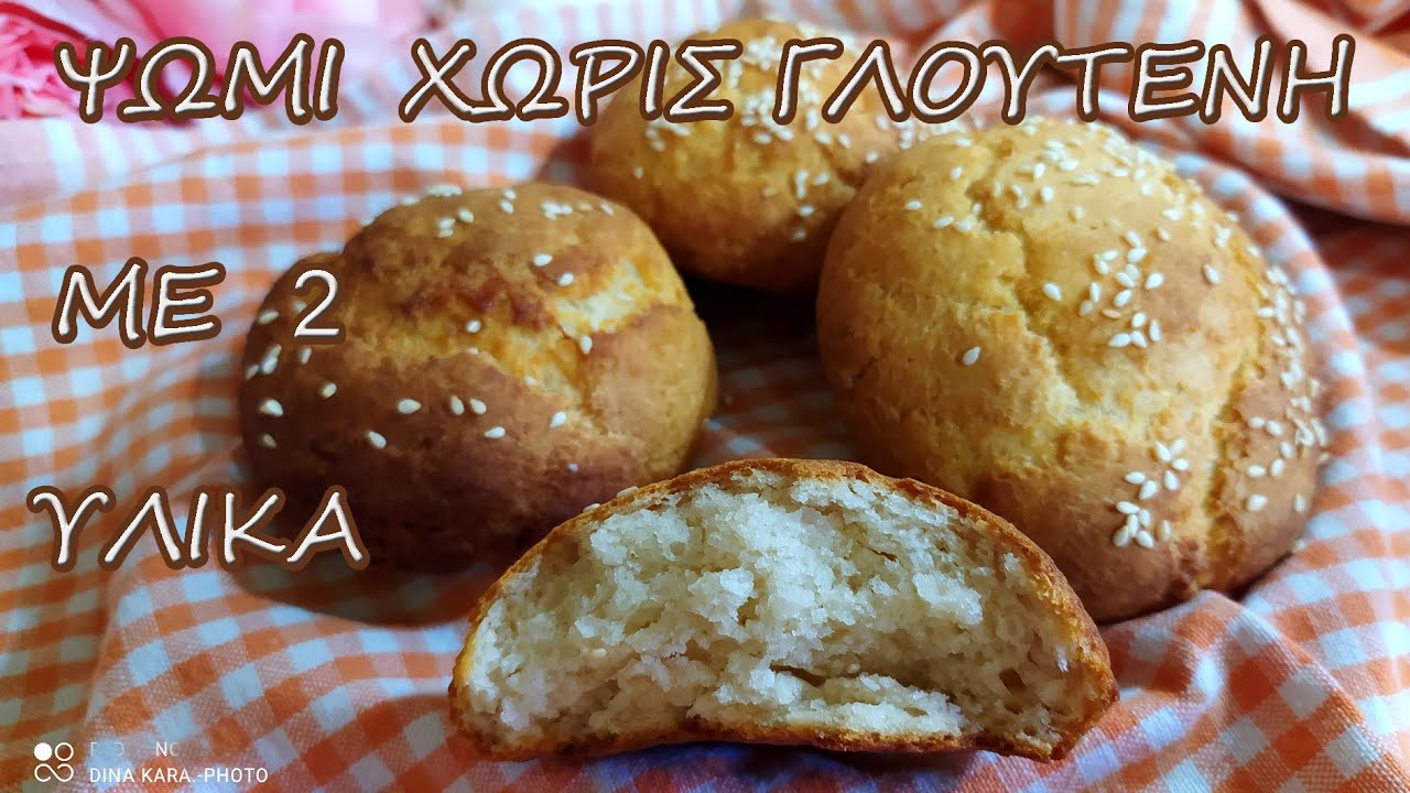 Αφράτο ΨΩΜΙ χωρίς μαγιά ή ζύμωμα, ΜΕ 2 ΥΛΙΚΑ, χωρίς γλουτένη, Easy ...