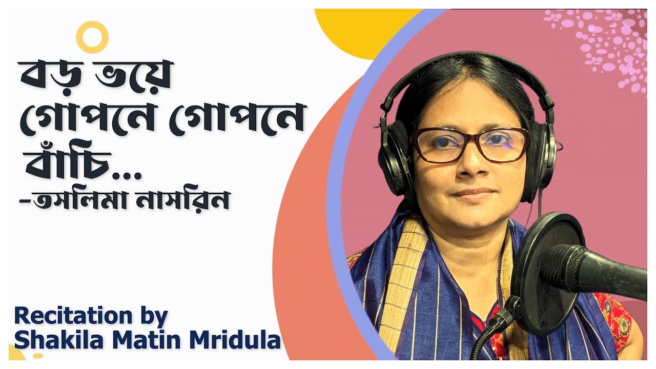 আগ্রাসন | Agrashion | Taslima Nasrin | Shakila Matin Mridula | Bangla kobita - YouTube