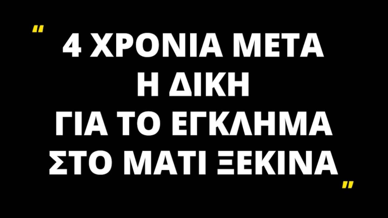 Η ΔΙΚΗ ΓΙΑ ΤΟ ΕΓΚΛΗΜΑ ΜΑΤΙ ΞΕΚΙΝΑ / Δευτέρα 31/10 στην Ευελπίδων 9:00 ...