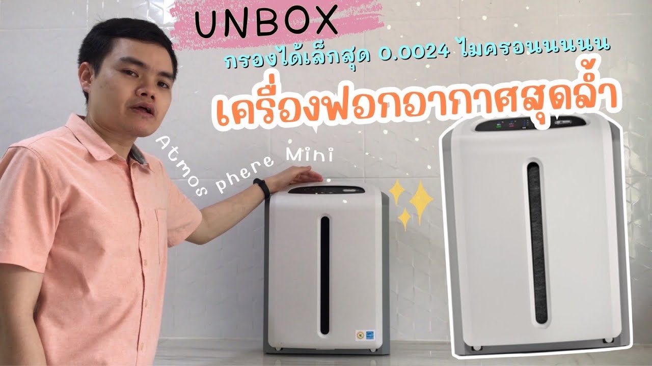 รีวิว Atmosphere Mini | Unboxing เครื่องกรองอากาศฝุ่นไวรัสสารเคมีความ ...