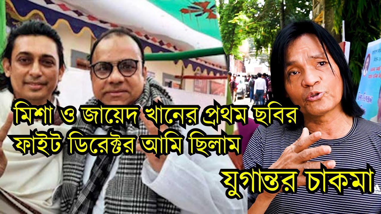 মিশা ও জায়েদ খানের প্রথম ছবির ফাইট ডিরেক্টর আমি: যুগান্তর চাকমা ...