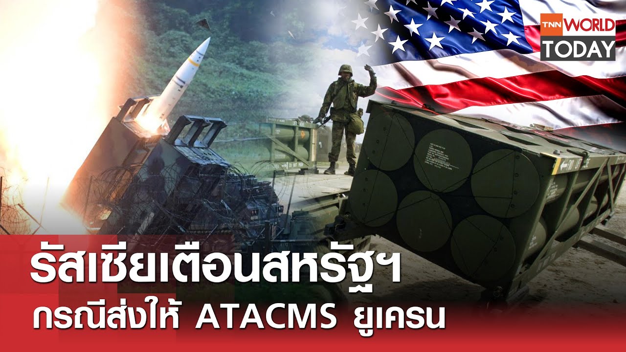 รัสเซียเตือนสหรัฐฯ กรณีส่งให้ ATACMS ยูเครน l TNN World Today - YouTube