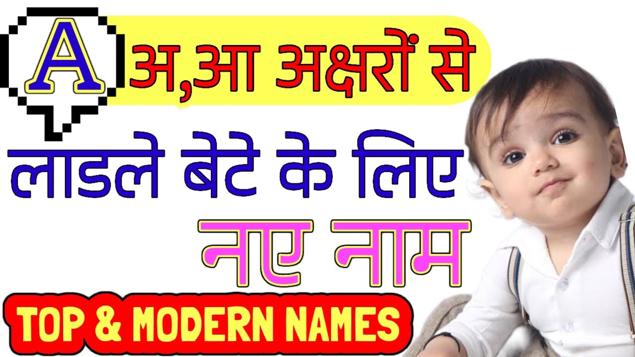 A(अ,आ) अक्षर से लड़कों के नए नाम | Top Baby Boy Names start with letter ...