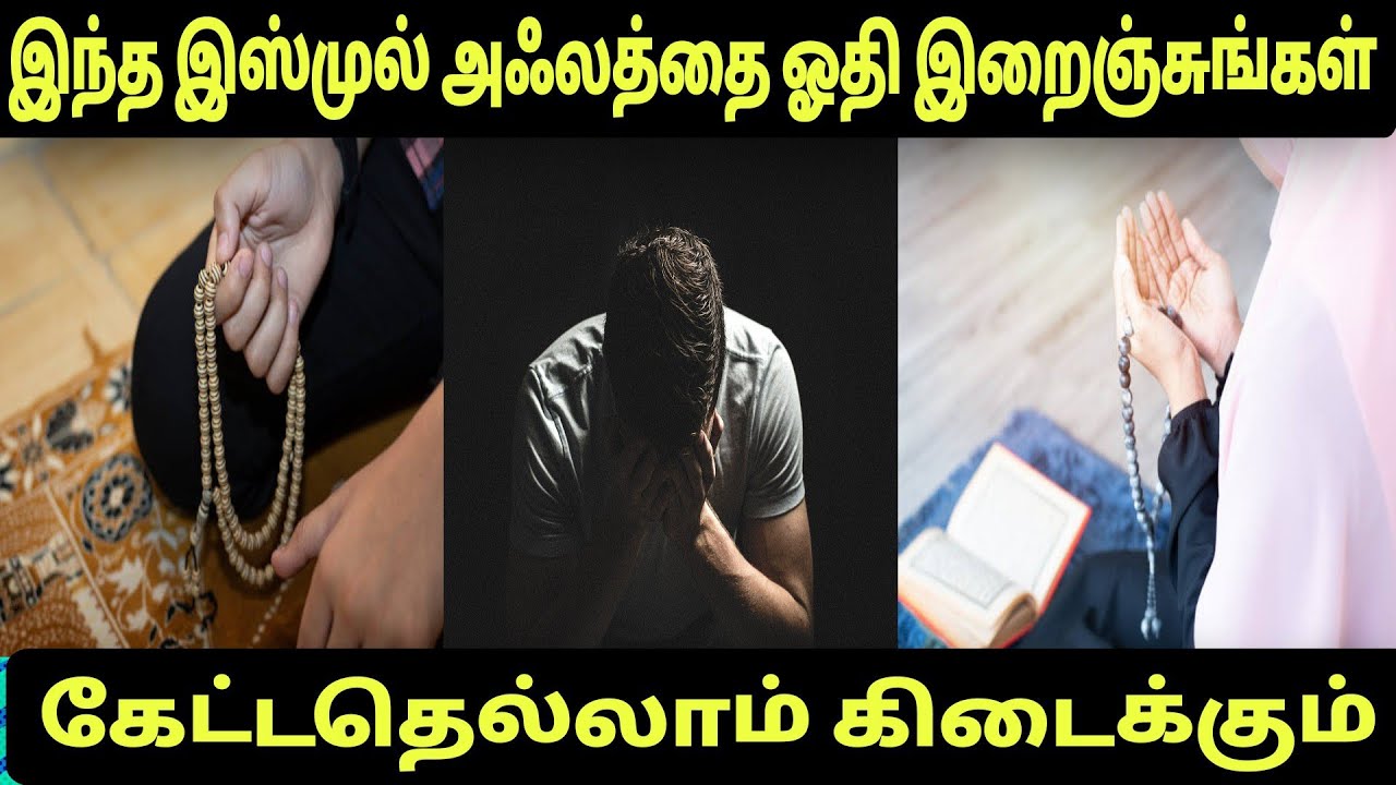 powerful ismul a'zam for get everything you ask|கேட்டதெல்லாம் ...