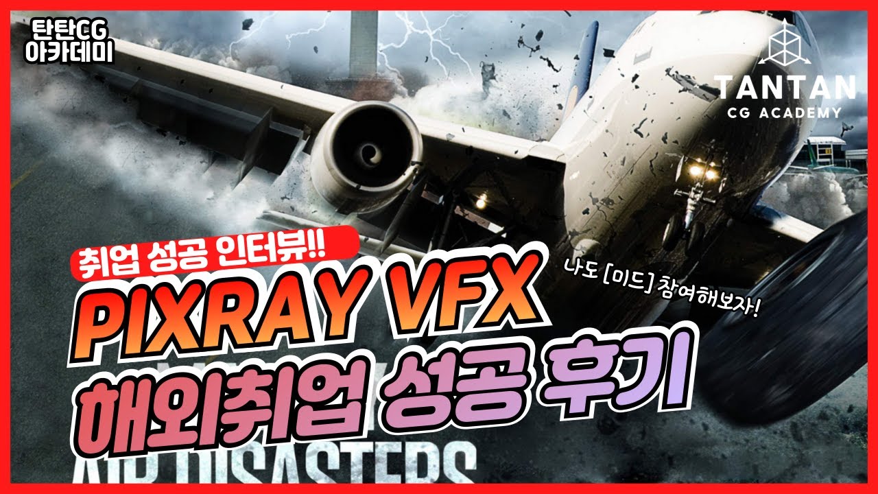 [캐나다취업 인터뷰] PIXRAY VFX 김0미 | 모델링&텍스쳐 | 탄탄CG아카데미 - YouTube