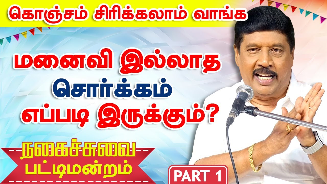 மனைவி இல்லாத சொர்க்கம்! கு.ஞானசம்பந்தம் பட்டிமன்றம் Gnanasambandam ...