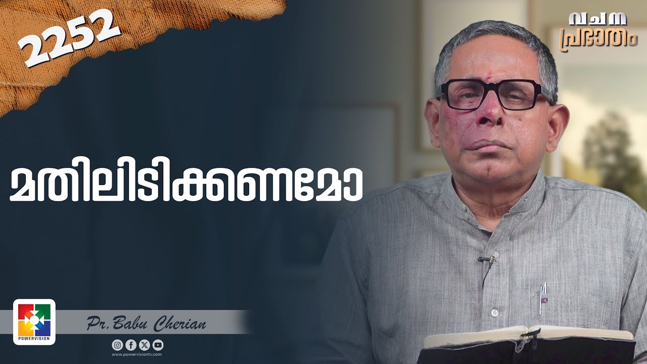 വചനപ്രഭാതം | മതിലിടിക്കണമോ | PR. BABU CHERIAN | EPI # 2252 - YouTube