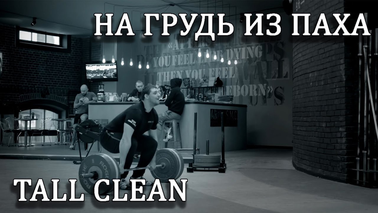 Tall clean [ENG SUB] На грудь из паха.Техника выполнения /S Bondarenko ...