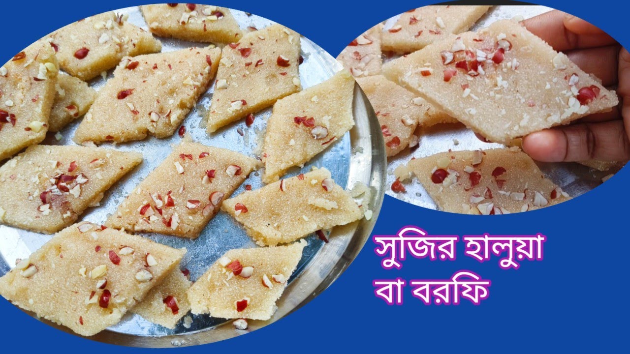 দানাদার সুজির হালুয়া রেসিপি। সুজির হালুয়া। Suji Burfi Recipe. Rawa ...