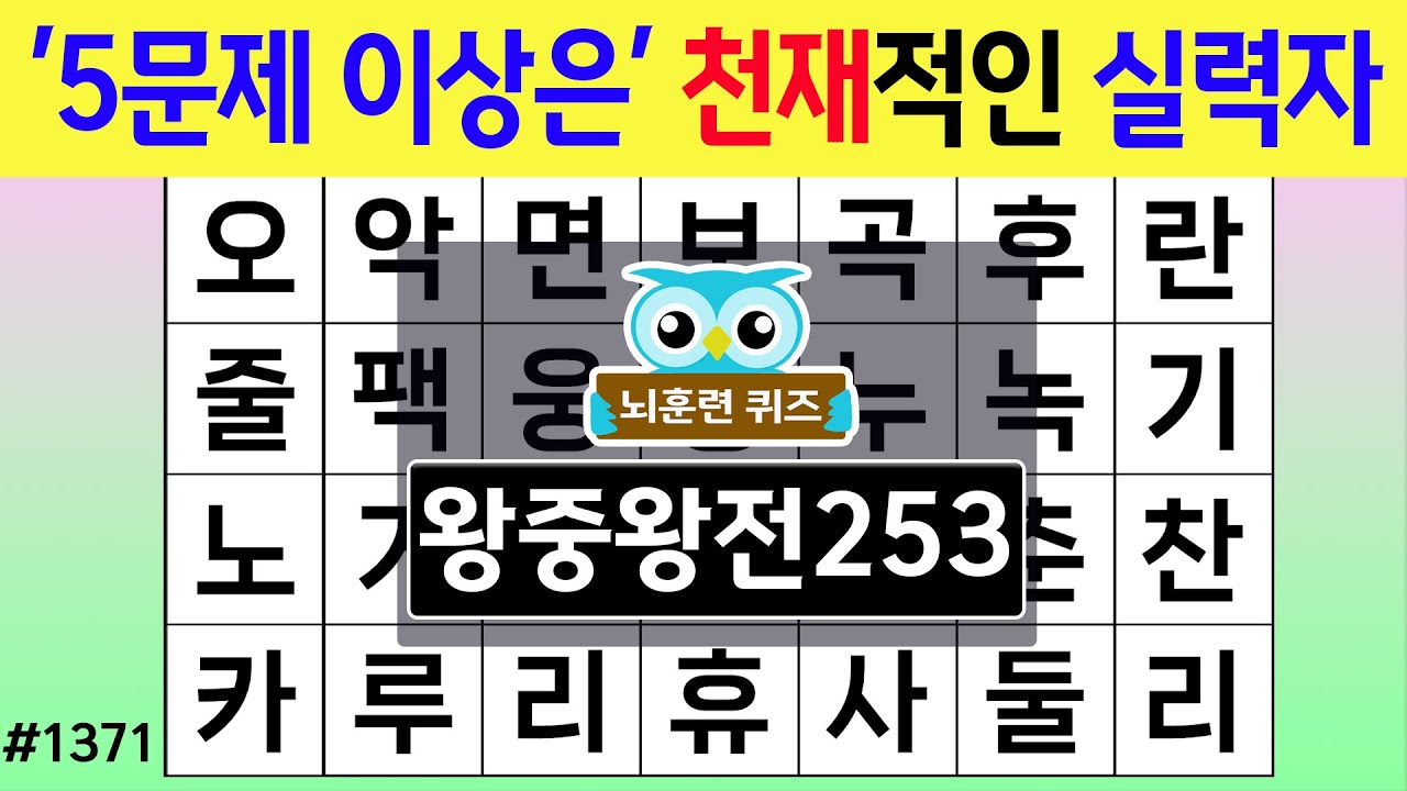5문제 이상은 천재적인 실력자 1371 왕중왕전 숨은단어찾기치매예방퀴즈치매테스트치매예방활동단어퀴즈치매예방낱말