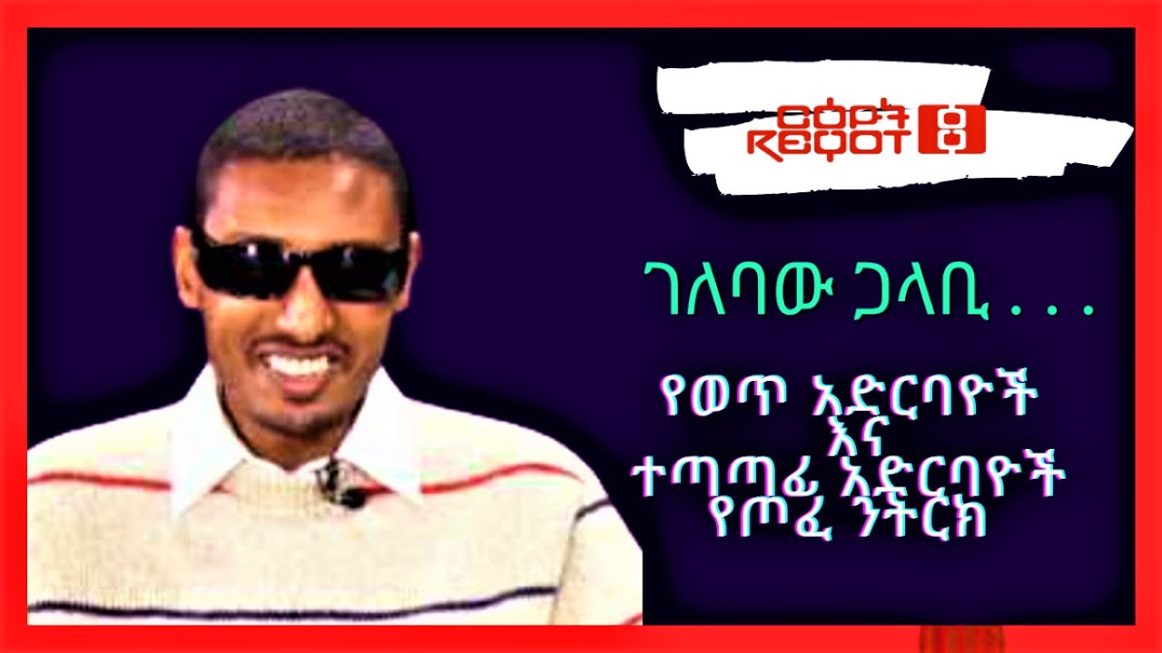 Reyot - ርዕዮት፡ ገለባው ጋላቢ . . . | የወጥ አድርባዮች እና ተጣጣፊ አድርባዮች የጦፈ ንትርክ። 01 ...
