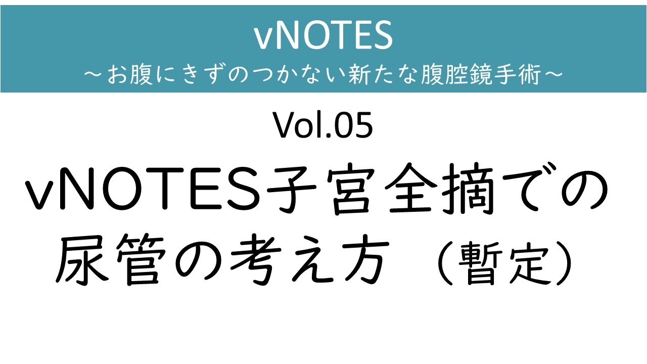 【音声解説】vNOTES vol.05：子宮全摘での尿管の考え方（暫定） - YouTube