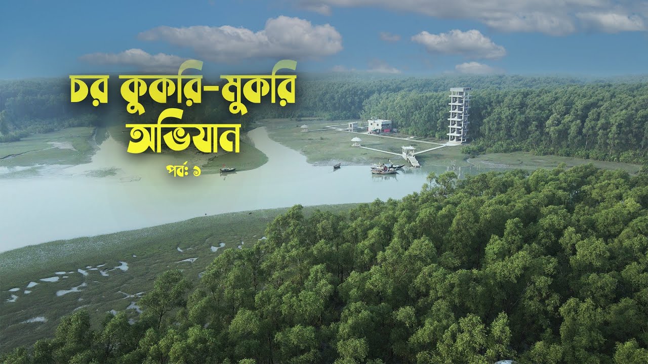 চর কুকরি মুকরি অভিযান - পর্বঃ১ (সম্পূর্ণ ভ্রমন গাইড) | Char Kukri Mukri ...