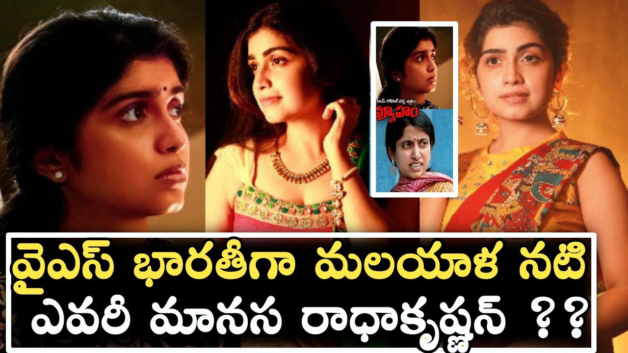 వైఎస్ భారతిగా మలయాళ నటి! | Story of Manasa Radhakrishnan Who Plays as ...