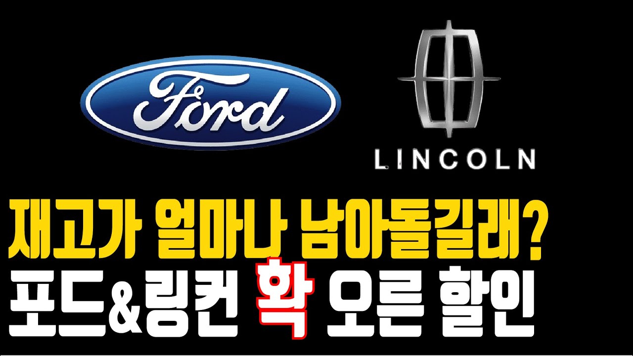 포드 링컨 10월 프로모션 할인 재고 견적 머스탱 브롱코 익스플로러 익스페디션 레인저 랩터 노틸러스 에비게이터 네비게이터 빠른