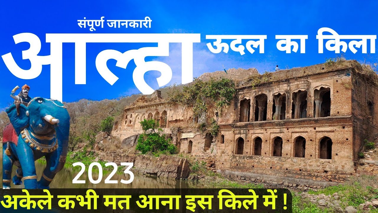 आल्हा उदल का डरावना किला जिसे देखकर चौक जायेंगे | Aalha Udal Ka Kila ...