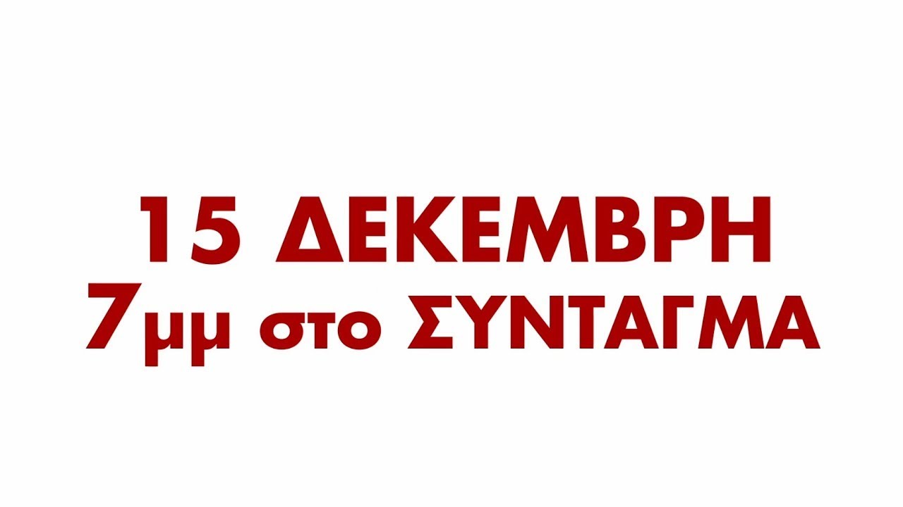 (SPOT) ΣΥΛΛΑΛΗΤΗΡΙΟ 15 ΔΕΚΕΜΒΡΗ - 7μμ στο ΣΥΝΤΑΓΜΑ | ΕΝΑΝΤΙΑ ΣΤΟΝ ...