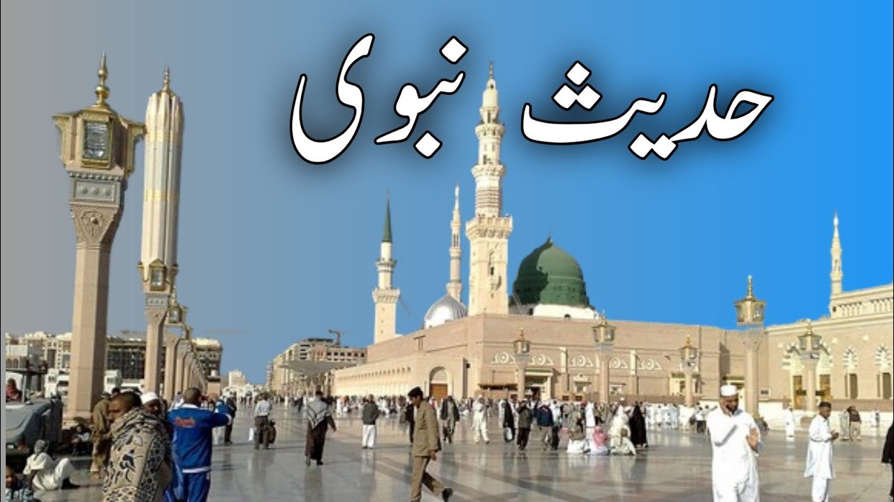hadees nabvi | hadees nabvi in urdu sahih bukhari | islamic status ...